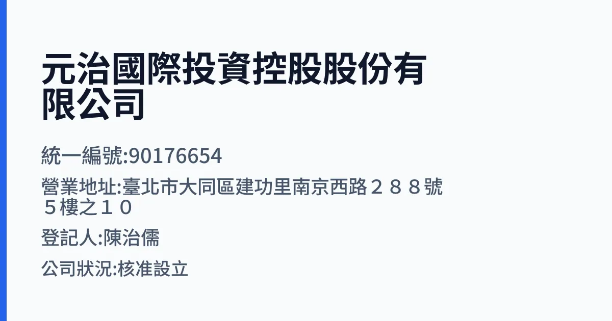 元治國際投資控股股份有限公司 - 統編 90176654(臺北市) 公司登記資料與營業項目詳細圖表