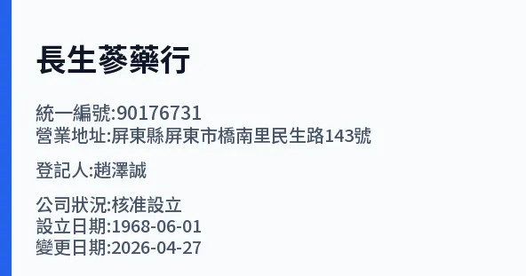長生蔘藥行的照片-統編 90176731(屏東縣) 公司登記資料與營業項目詳細圖表