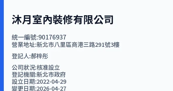 沐月室內裝修有限公司的照片-統編 90176937(新北市) 公司登記資料與營業項目詳細圖表