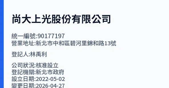 尚大上光股份有限公司的照片-統編 90177197(新北市) 公司登記資料與營業項目詳細圖表
