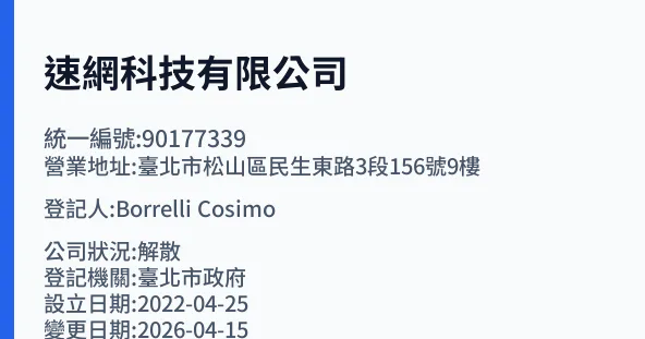 速網科技有限公司的照片-統編 90177339(臺北市) 公司登記資料與營業項目詳細圖表