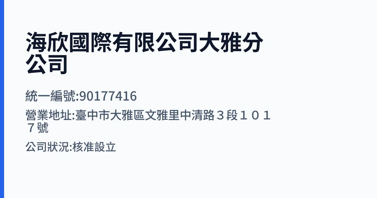 海欣國際有限公司大雅分公司 - 統編 90177416(臺中市) 公司登記資料與營業項目詳細圖表