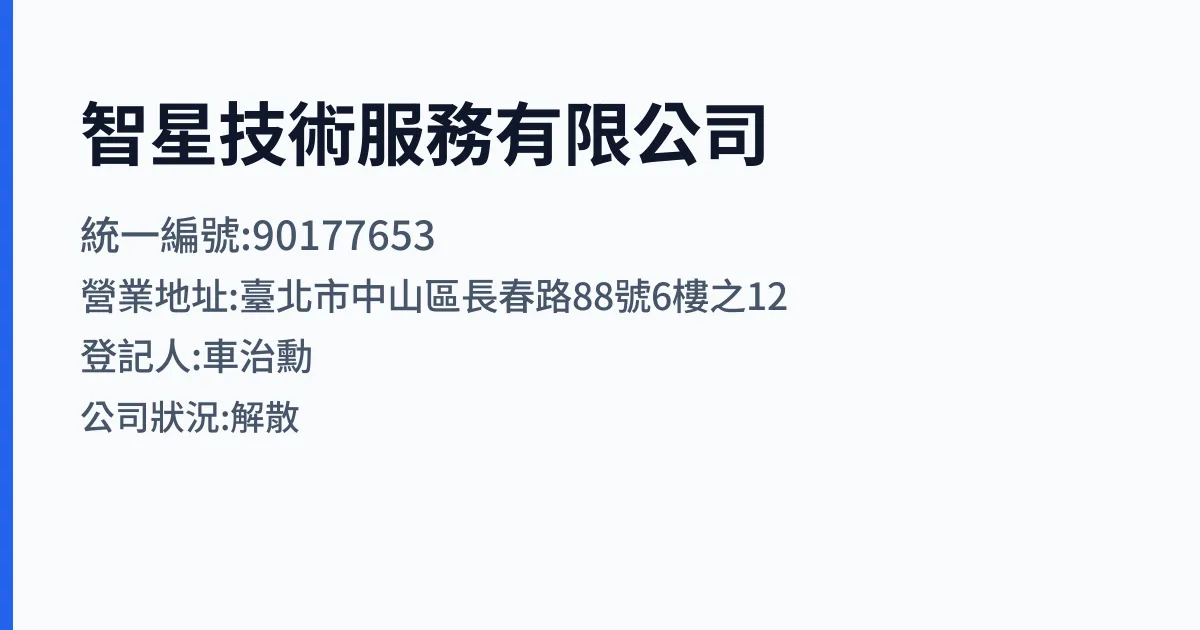 智星技術服務有限公司 - 統編 90177653(臺北市) 公司登記資料與營業項目詳細圖表