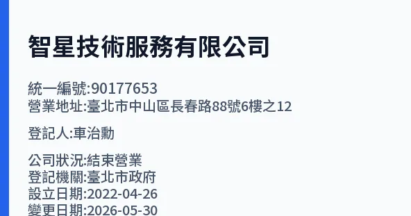 智星技術服務有限公司的照片-統編 90177653(臺北市) 公司登記資料與營業項目詳細圖表