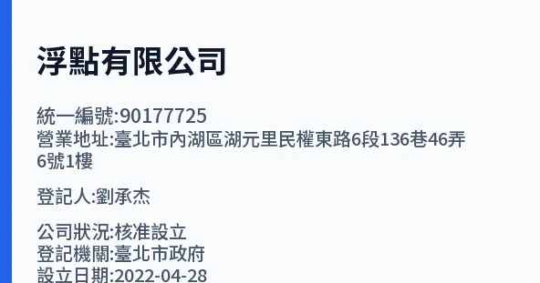 浮點有限公司的照片-統編 90177725(臺北市) 公司登記資料與營業項目詳細圖表
