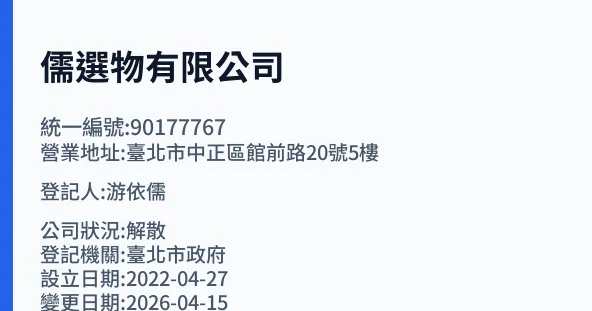 儒選物有限公司的照片-統編 90177767(臺北市) 公司登記資料與營業項目詳細圖表