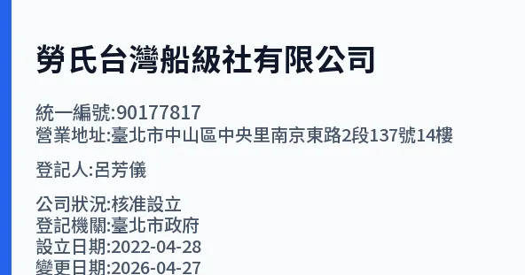 勞氏台灣船級社有限公司的照片-統編 90177817(臺北市) 公司登記資料與營業項目詳細圖表