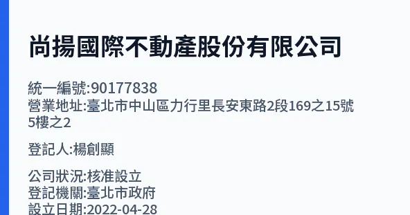 尚揚國際不動產股份有限公司的照片-統編 90177838(臺北市) 公司登記資料與營業項目詳細圖表