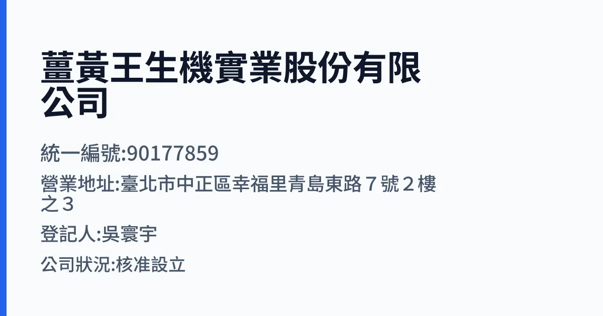 薑黃王生機實業股份有限公司 - 統編 90177859(臺北市) 公司登記資料與營業項目詳細圖表