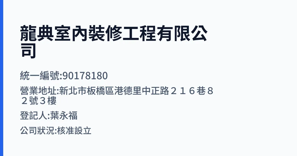 龍典室內裝修工程有限公司 - 統編 90178180(新北市) 公司登記資料與營業項目詳細圖表
