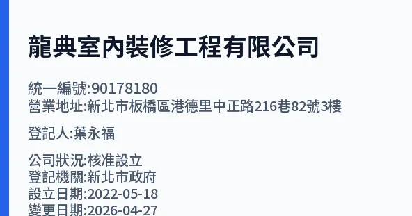 龍典室內裝修工程有限公司的照片-統編 90178180(新北市) 公司登記資料與營業項目詳細圖表