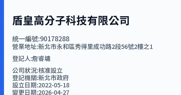 盾皇高分子科技有限公司的照片-統編 90178288(新北市) 公司登記資料與營業項目詳細圖表