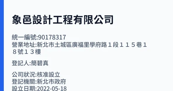 象邑設計工程有限公司的照片-統編 90178317(新北市) 公司登記資料與營業項目詳細圖表