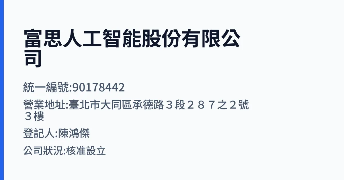富思人工智能股份有限公司 - 統編 90178442(新北市) 公司登記資料與營業項目詳細圖表