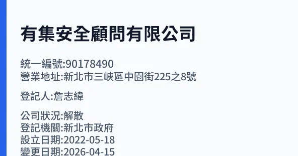 有集安全顧問有限公司的照片-統編 90178490(新北市) 公司登記資料與營業項目詳細圖表