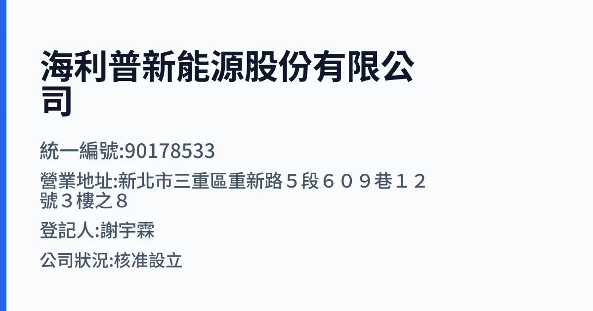 海利普新能源股份有限公司 - 統編 90178533(新北市) 公司登記資料與營業項目詳細圖表