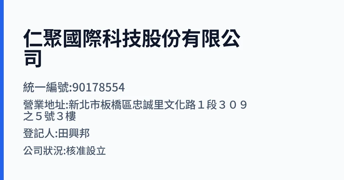 仁聚國際科技股份有限公司 - 統編 90178554(新北市) 公司登記資料與營業項目詳細圖表