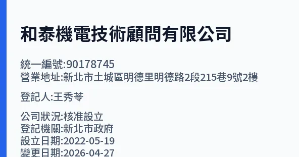 和泰機電技術顧問有限公司的照片-統編 90178745(新北市) 公司登記資料與營業項目詳細圖表