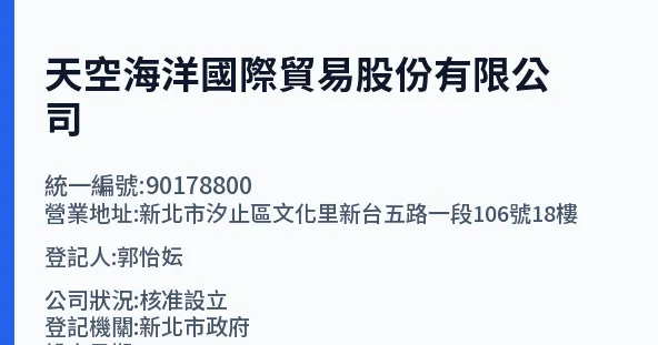 天空海洋國際貿易股份有限公司的照片-統編 90178800(新北市) 公司登記資料與營業項目詳細圖表