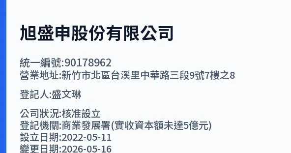 旭盛申股份有限公司的照片-統編 90178962(新竹市) 公司登記資料與營業項目詳細圖表
