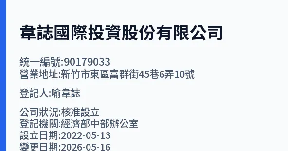韋誌國際投資股份有限公司的照片-統編 90179033(新竹市) 公司登記資料與營業項目詳細圖表