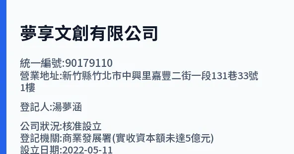 夢享文創有限公司的照片-統編 90179110(新竹縣) 公司登記資料與營業項目詳細圖表