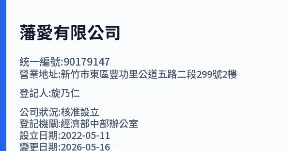 藩愛有限公司的照片-統編 90179147(新竹市) 公司登記資料與營業項目詳細圖表