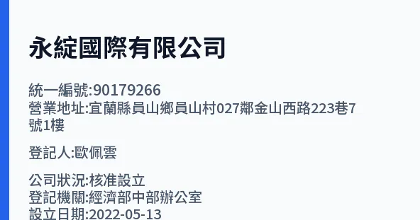 永綻國際有限公司的照片-統編 90179266(宜蘭縣) 公司登記資料與營業項目詳細圖表