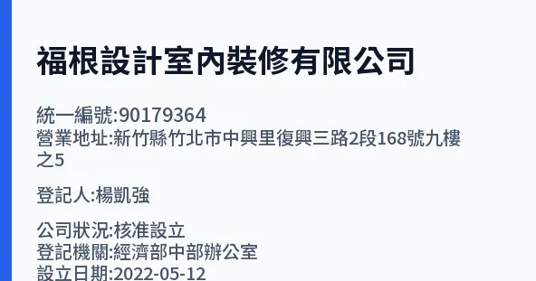 福根設計室內裝修有限公司的照片-統編 90179364(新竹縣) 公司登記資料與營業項目詳細圖表