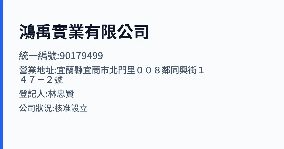 鴻禹實業有限公司 - 統編 90179499(宜蘭縣) 公司登記資料與營業項目詳細圖表