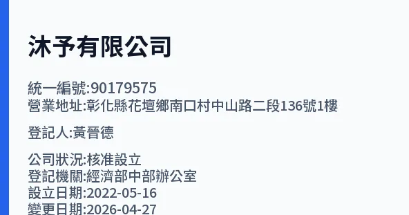 沐予有限公司的照片-統編 90179575(彰化縣) 公司登記資料與營業項目詳細圖表