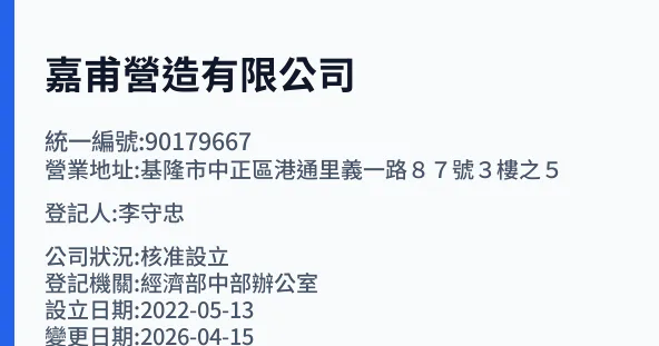 嘉甫營造有限公司的照片-統編 90179667(基隆市) 公司登記資料與營業項目詳細圖表