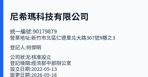 尼希瑪科技有限公司的照片-統編 90179879(新竹市) 公司登記資料與營業項目詳細圖表