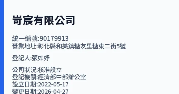 岢宸有限公司的照片-統編 90179913(彰化縣) 公司登記資料與營業項目詳細圖表