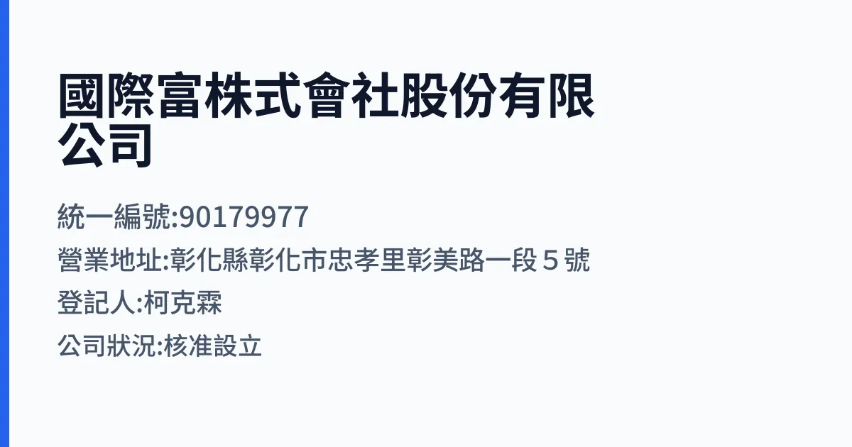 國際富株式會社股份有限公司 - 統編 90179977(彰化縣) 公司登記資料與營業項目詳細圖表