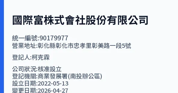 國際富株式會社股份有限公司的照片-統編 90179977(彰化縣) 公司登記資料與營業項目詳細圖表