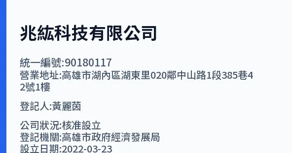 兆紘科技有限公司的照片-統編 90180117(高雄市) 公司登記資料與營業項目詳細圖表