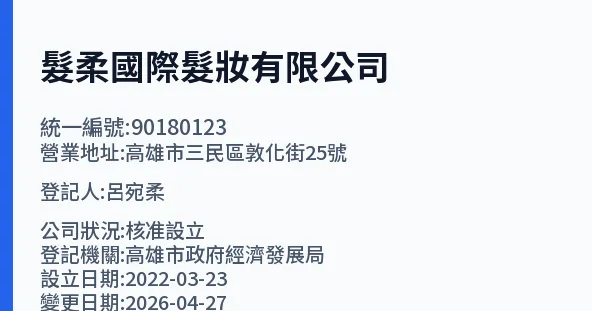 髮柔國際髮妝有限公司的照片-統編 90180123(高雄市) 公司登記資料與營業項目詳細圖表