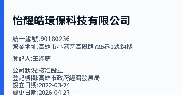 怡耀皓環保科技有限公司的照片-統編 90180236(高雄市) 公司登記資料與營業項目詳細圖表