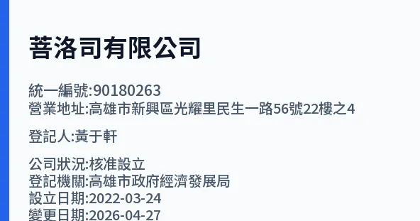 菩洛司有限公司的照片-統編 90180263(高雄市) 公司登記資料與營業項目詳細圖表