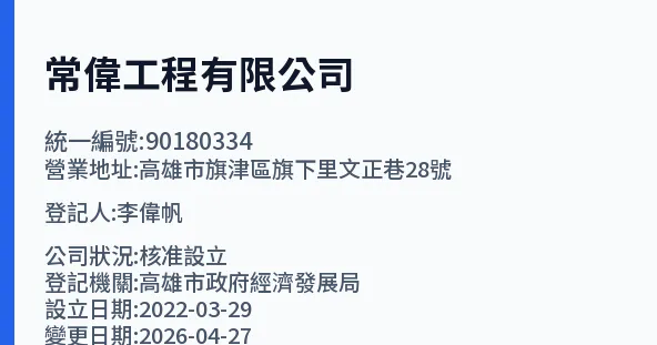 常偉工程有限公司的照片-統編 90180334(高雄市) 公司登記資料與營業項目詳細圖表