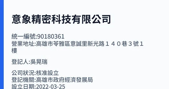 意象精密科技有限公司的照片-統編 90180361(高雄市) 公司登記資料與營業項目詳細圖表