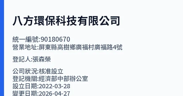 八方環保科技有限公司的照片-統編 90180670(屏東縣) 公司登記資料與營業項目詳細圖表