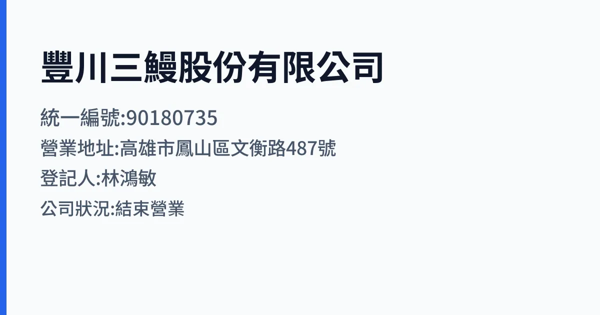 豐川三鰻股份有限公司 - 統編 90180735(高雄市) 公司登記資料與營業項目詳細圖表