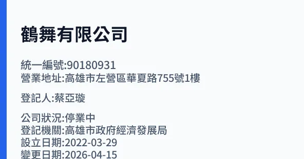 鶴舞有限公司的照片-統編 90180931(高雄市) 公司登記資料與營業項目詳細圖表
