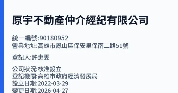 原宇不動產仲介經紀有限公司的照片-統編 90180952(高雄市) 公司登記資料與營業項目詳細圖表