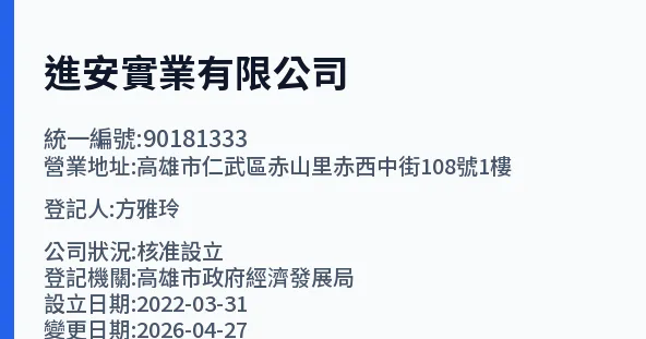 進安實業有限公司的照片-統編 90181333(高雄市) 公司登記資料與營業項目詳細圖表