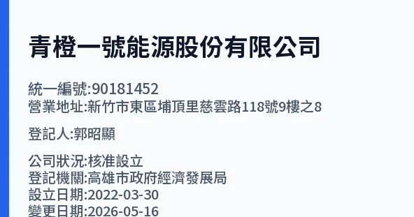 青橙一號能源股份有限公司的照片-統編 90181452(新竹市) 公司登記資料與營業項目詳細圖表