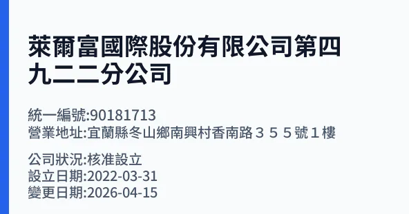萊爾富國際股份有限公司第四九二二分公司的照片-統編 90181713(宜蘭縣) 公司登記資料與營業項目詳細圖表