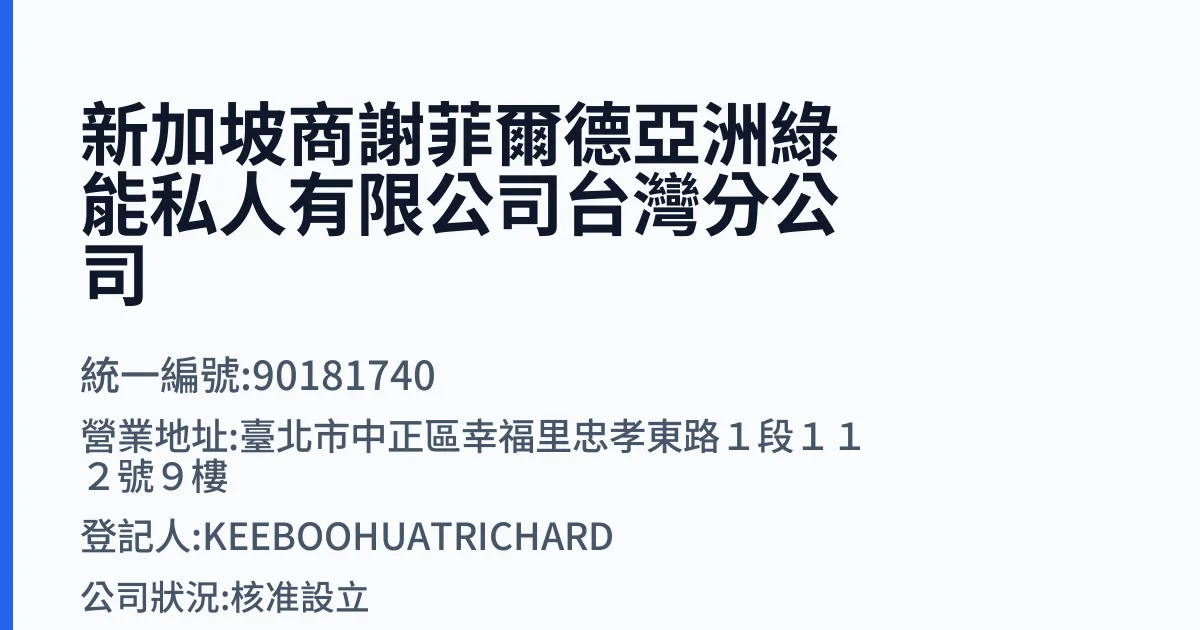 新加坡商謝菲爾德亞洲綠能私人有限公司台灣分公司 - 統編 90181740(臺北市) 公司登記資料與營業項目詳細圖表